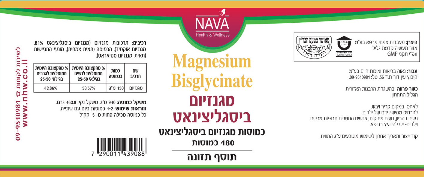 נאוה בריאות ואיכות חיים בעמ מגנזיום ביסגליצינאט 180 כמוסות